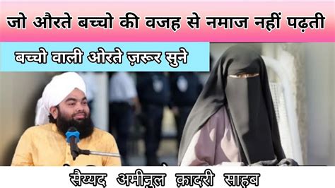 Jo Aorat Bachho Ki Vajah Se Namaz Nhi Padti बयानsayyad Aminul Qadri