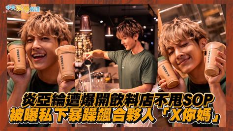 【撩星聞】炎亞綸遭爆開飲料店不甩sop 被曝私下暴躁飆合夥人「x你媽」 Youtube