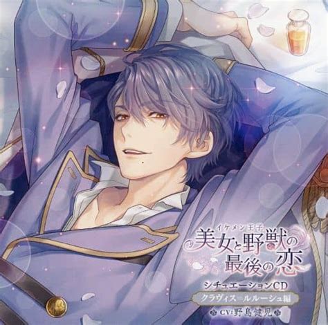駿河屋 イケメン王子 美女と野獣の最後の恋 シチュエーションcd～クラヴィス＝ルルーシュ編～cv野島健児 通常盤 （アニメ・ゲーム）