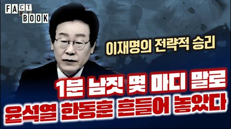 Factbook 겨우 1분 남짓 말 몇마디로 윤석열과 한동훈 흔들어 버린 이재명 Youtube