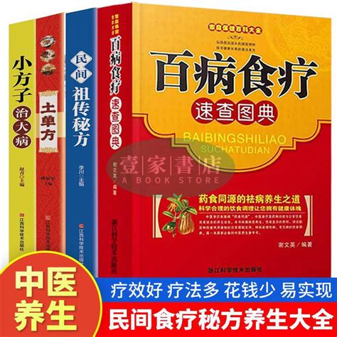 壹家書店全新簡體字 全4冊百病食療大全 土單方 小方子 民間祖傳秘方 中醫基礎養生入門書 蝦皮購物