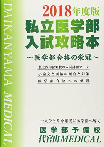 『私立医学部入試攻略本 2018年度版―医学部合格の栄冠』｜感想・レビュー 読書メーター