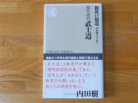 現代語訳 武士道 新渡戸稲造 山本博文 ちくま新書哲学、思想｜売買されたオークション情報、yahooの商品情報をアーカイブ公開