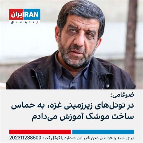 ضرغامی در تونل‌های زیرزمینی غزه، به حماس ساخت موشک آموزش می‌دادم ایران اینترنشنال