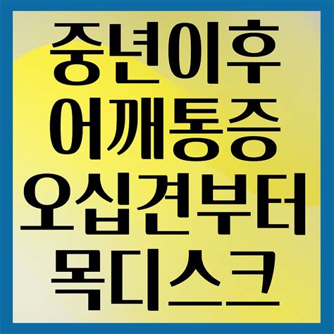 “팔이 안 올라가요 중 이후 어깨 통증 오십견부터 목 디스크까지 총정리