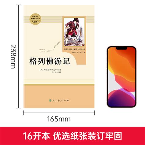 格列佛游记正版人民教育出版社九年级必读名著初中生人教版文学初中版无删减上册下册初三课外阅读书籍格列弗游记格列夫格雷夫虎窝淘