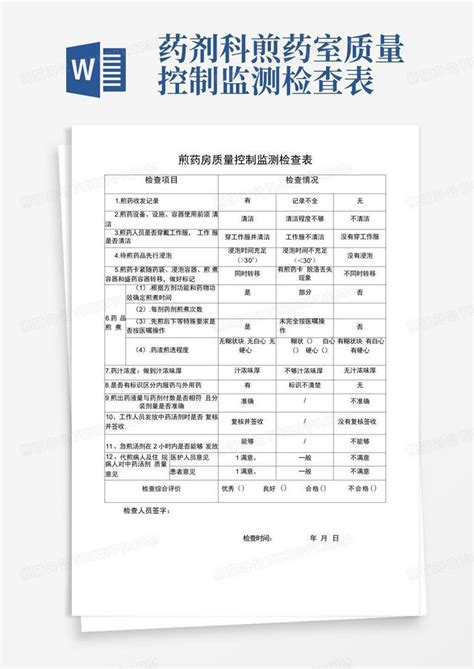 药剂科煎药室质量控制监测检查表word模板下载编号lmkmdyko熊猫办公