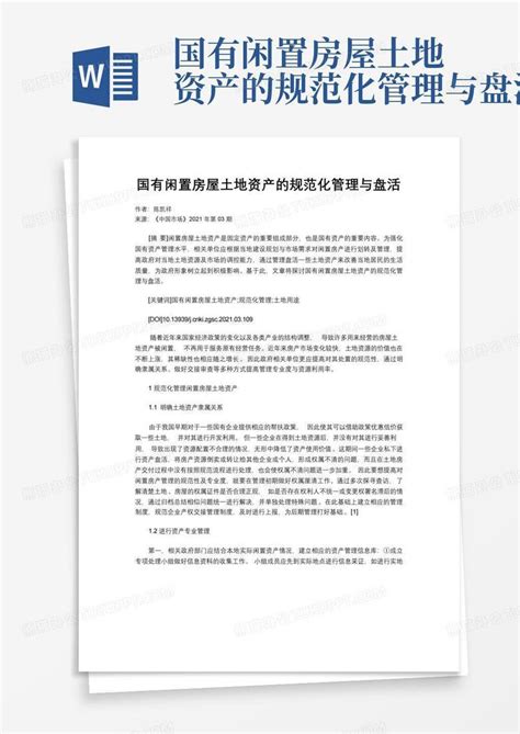 国有闲置房屋土地资产的规范化管理与盘活word模板下载编号qyydvzwy熊猫办公