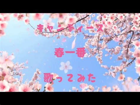 歌ってみたキャンディーズ 春一番 カラオケ MAGMOE