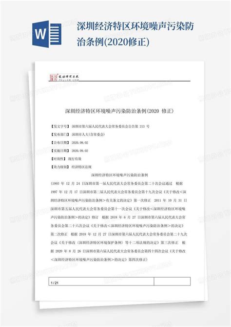 深圳经济特区环境噪声污染防治条例 2020修正 Word模板下载 编号lmzyrdbw 熊猫办公