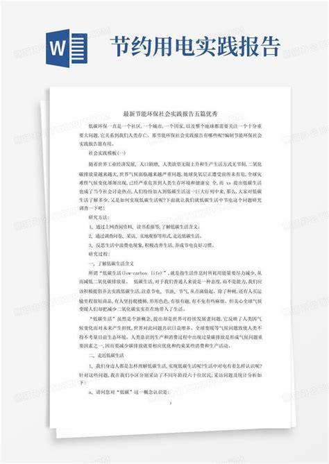 最新节能环保社会实践报告五篇优秀Word模板下载 编号lgmaejwb 熊猫办公