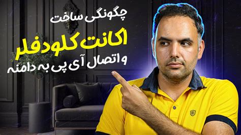 آموزش کلودفلر ساخت اکانت کلودفلر و اتصال آی پی به دامنه Dns جدیدترین روش Cloudflare 2023