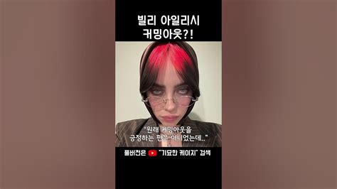 빌리 아일리시 커밍아웃 Youtube