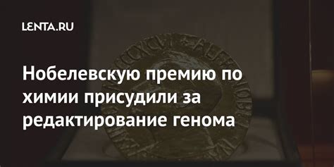 Нобелевскую премию по химии присудили за редактирование генома Наука