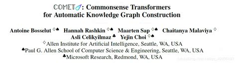 论文 知识图谱自动构建 Automatic Knowledge Graph Constructioncomet