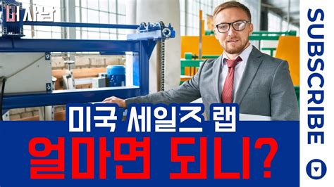세일즈 랩 활동에 대한 보상 YouTube
