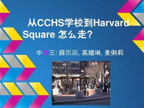 Ppt 从cchs学校到harvard Square 怎么走 Powerpoint Presentation Id2318071