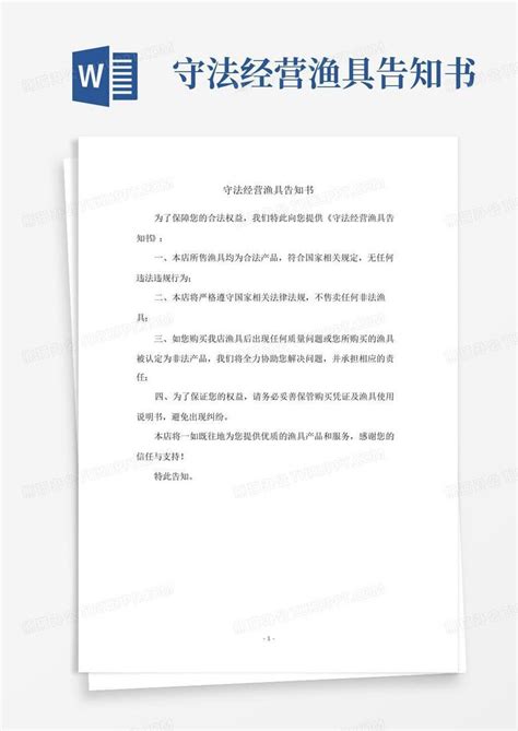 守法经营渔具告知书 Word模板下载 编号ljbgrgem 熊猫办公