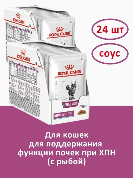 Корм для домашних животных Royal Canin Renal Feline (с рыбой в соусе ...