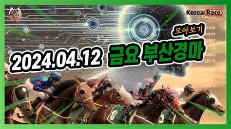 2024년 4월 12일 금요 부산경마 전체경주 모아보기 경마예상 온라인경마 마패 YouTube