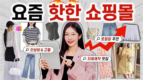 미친 가성비 ️‍🔥 1만원대~ 요즘 제일 핫한 쇼핑몰 추천👚📦 봄 여름 옷 쇼핑은 딱 ‘oo만 기억하세요 Youtube