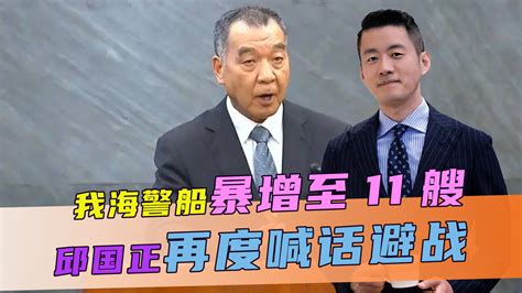 我海警船暴增至11艘，邱国正再度喊话避战，台当局称愿意书面致歉凤凰网视频凤凰网