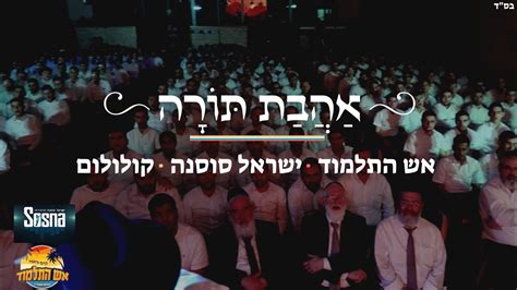 אהבת תורה שירושיר ישראל סוסנה ישיבת אש התלמוד Ahavat Torah