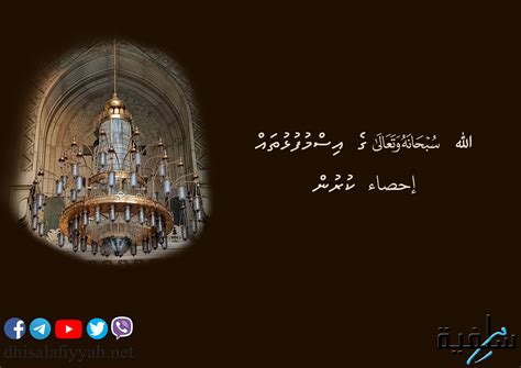 ﷲ ތަޢާލާ ގެ އިސްމުފުޅުތައް إحصاء ކުރުން Dhisalafiyyah
