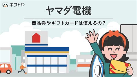 ジョーシンで使える商品券やギフトカードまとめ。お得な支払い方法も紹介 ギフトヤ