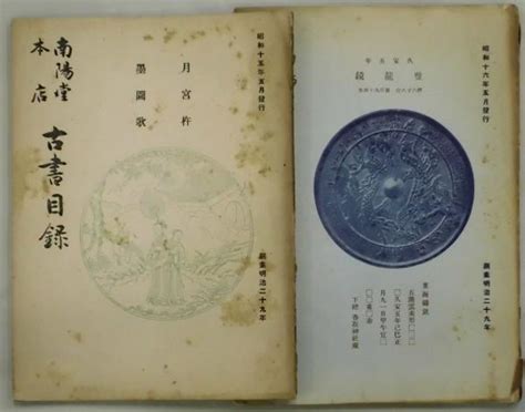 南陽堂本店 古書目録 第108号・114号楠林安三郎編 間島一雄書店 古本、中古本、古書籍の通販は「日本の古本屋」