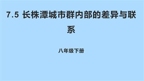 湘教版地理八年级下册75长株潭城市群内部的差异与联系知识梳理课件共28张ppt 21世纪教育网
