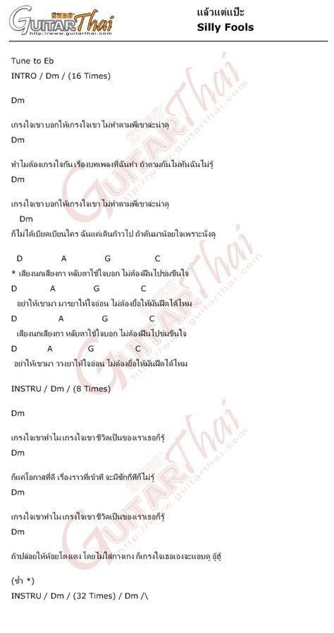 คอร์ดเพลง แล้วแต่แป๊ะ Silly Fools