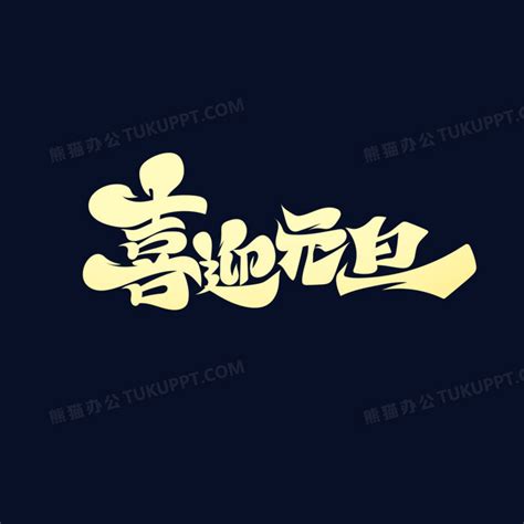 手绘喜迎元旦艺术字png图片素材下载艺术png熊猫办公