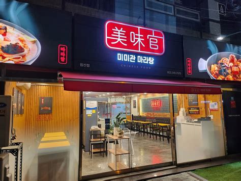 미미관마라탕 침산점 주말 남 녀 모집해요 대구광역시 북구 침산동 당근알바