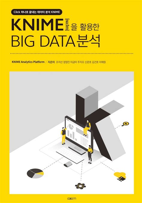 Knime을 활용한 Big Data분석 단행본 책 카카오페이지