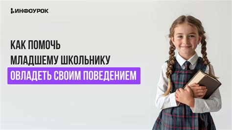 Видеолекция Как помочь младшему школьнику овладеть своим поведением Техники по работе с детьми