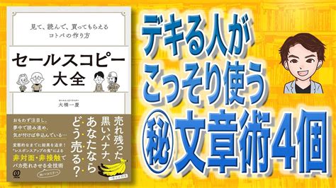 【本解説】セールスコピー大全 見て、読んで、買ってもらえるコトバの作り方（大橋 一慶 著） Youtube