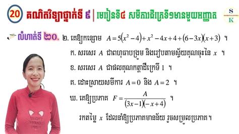គណិតថ្នាក់ទី៩ មេរៀនទី4 សមីការដឺក្រេទី1មានមួយអញ្ញាត លំហាត់ទី20