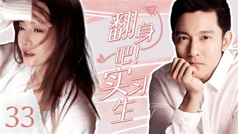 《翻身吧！实习生》33：三十加大学毕业生，摆脱母亲的束缚，来到大城市工作，却因和总裁的感情纠葛发生了一些奇妙的事情 （ 李晟 魏千翔 涂松岩立 威廉 刘真君 ） Youtube