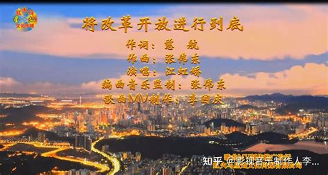 新歌出炉《将改革开放进行到底》 知乎