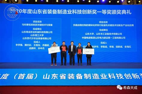 山东省装备制造业科技创新奖颁奖大会“希森天成”喜获一等奖 农机新闻网