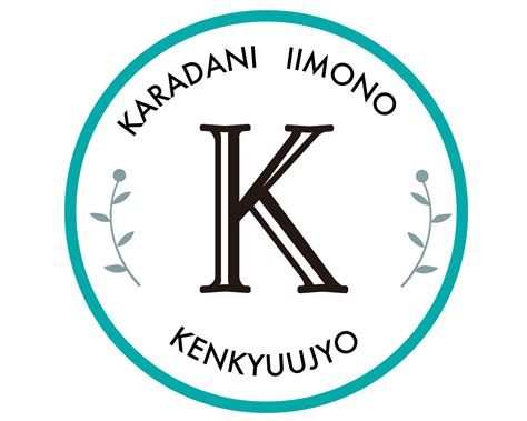 からだにいいもの研究所