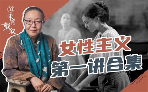 戴锦华老师女性主义课程第一讲全集未完戴叙 两小时收藏向 哔哩哔哩