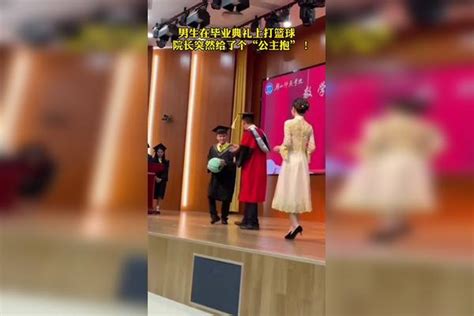男生在毕业典礼上打篮球，院长突然给了个“公主抱”男生