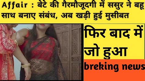 ससर और बह क सभद फर हआ कतल YouTube