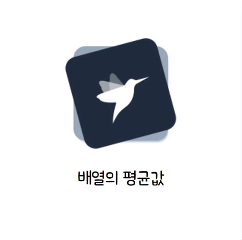 Java Python Level 0 배열의 평균값 120817 Java Python Level 0 배열의 평균값 120817