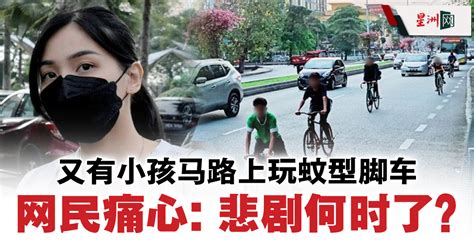 Sin Chew Daily 星洲日報 On Twitter “在蚊型脚车8死案中，小孩没有学习到什么，大人也没阻止孩子，到最后发生了意外