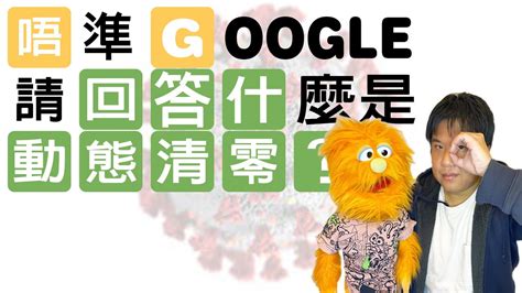 動態清零是什麼唔準Google請即刻作答連林鄭都答唔到嘅問題等我地去解答大家答案其實比玩Wordle容易只不過係文字遊戲 YouTube
