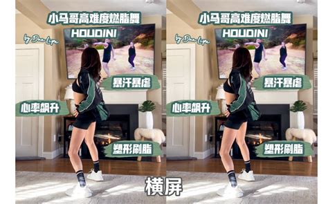 横屏｜小马哥高难度暴汗燃脂舞houdini Ivy荣小芸 Ivy荣小芸 哔哩哔哩视频