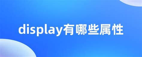 Display有哪些属性 • Worktile社区